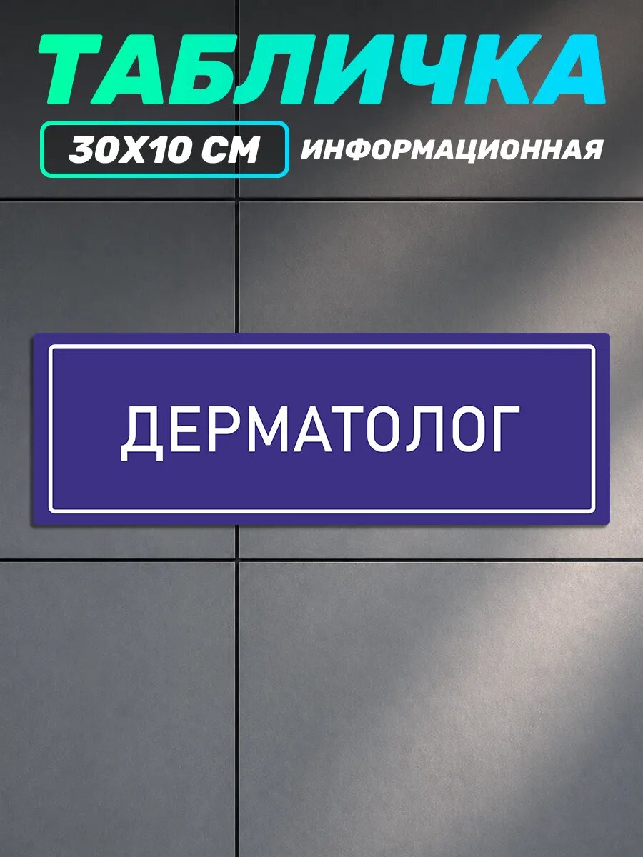 Табличка на дверь информационная для больниц Дерматолог