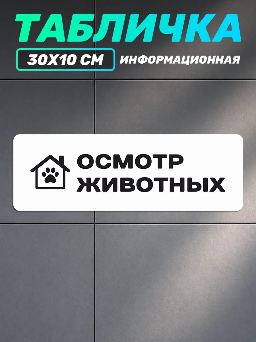 Табличка на дверь информационная Ветеринарная клиника