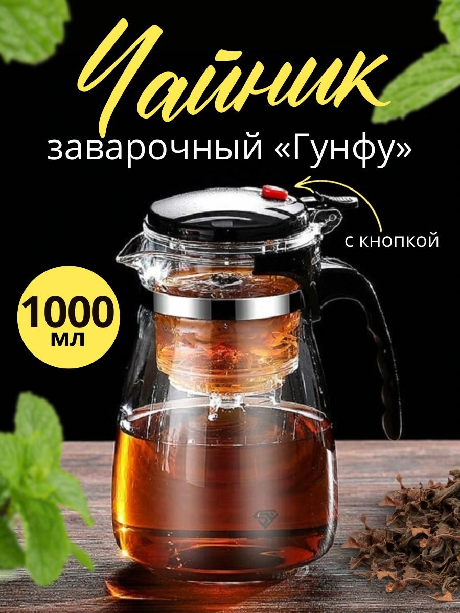 Гунфу Типод с проливом стеклянный с кнопкой и фильтром на 1000мл