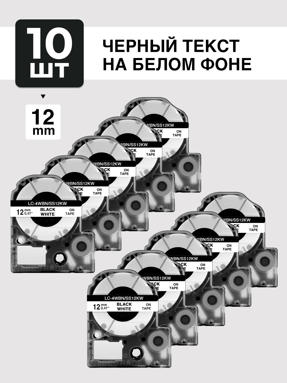 Картридж ленточный для принтера Epson LC-4WBN 12мм х 8 м, набор 10 шт, черный текст на белом фоне