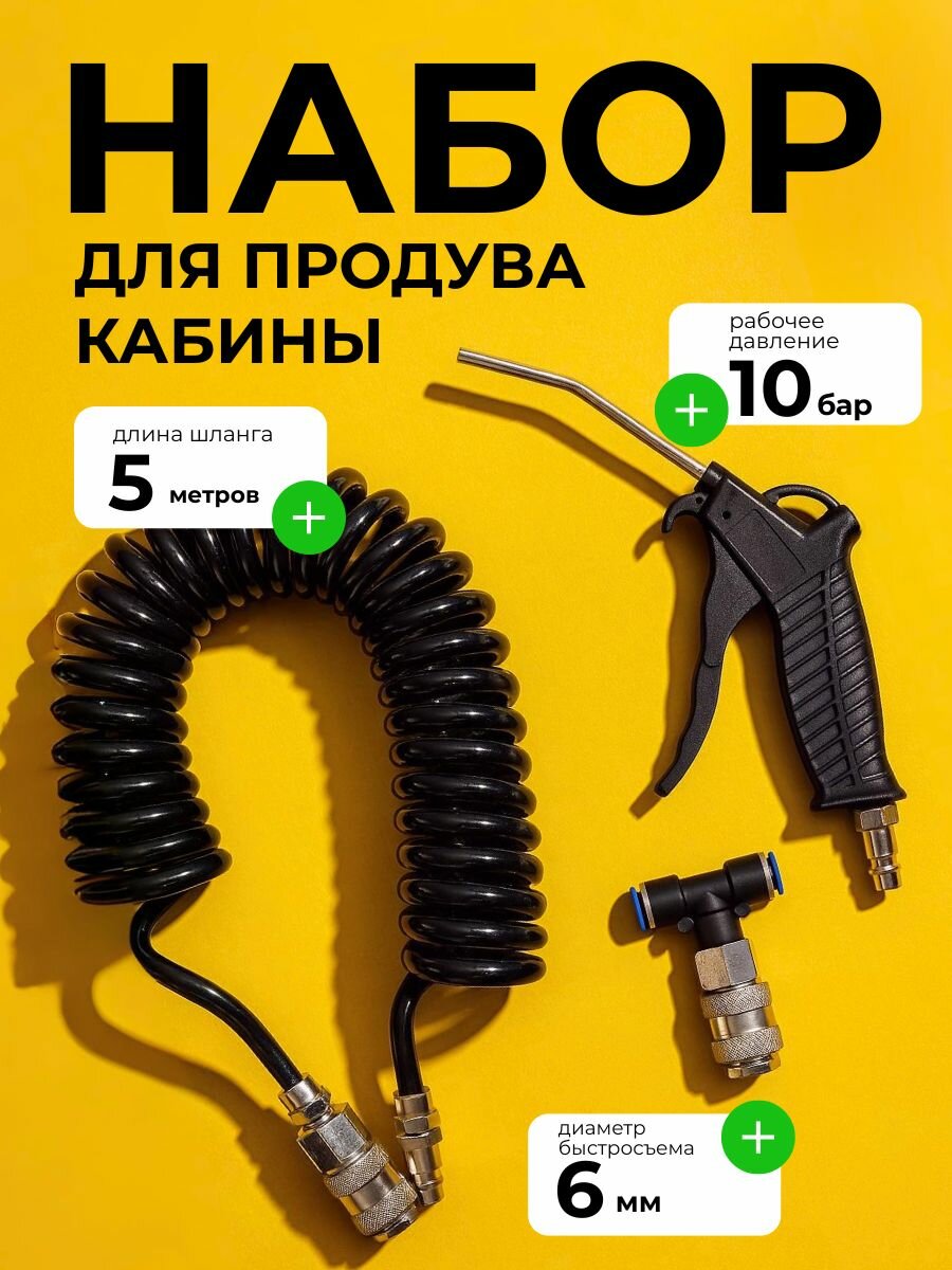 Набор для продува кабины грузового транспорта 6 мм, 3 предмета: продувочный пистолет, шланг, фитинг