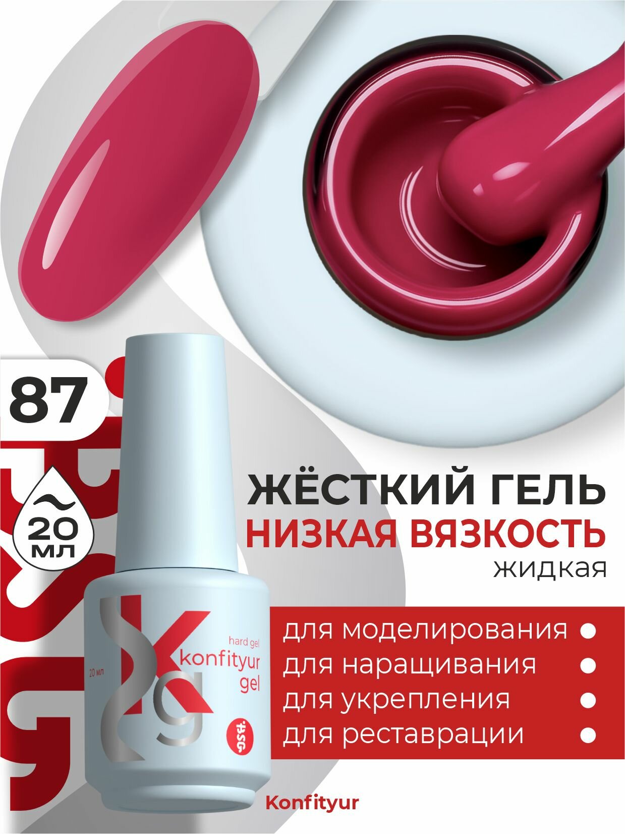 Konfityur Жёсткий гель для наращивания ногтей в бутылке низкая вязкость 87