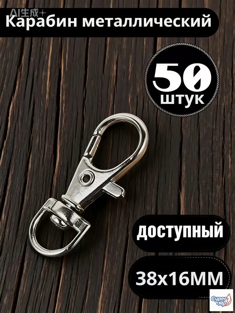 Карабин металлический, Материал брелка , 50шт, цвет серебро