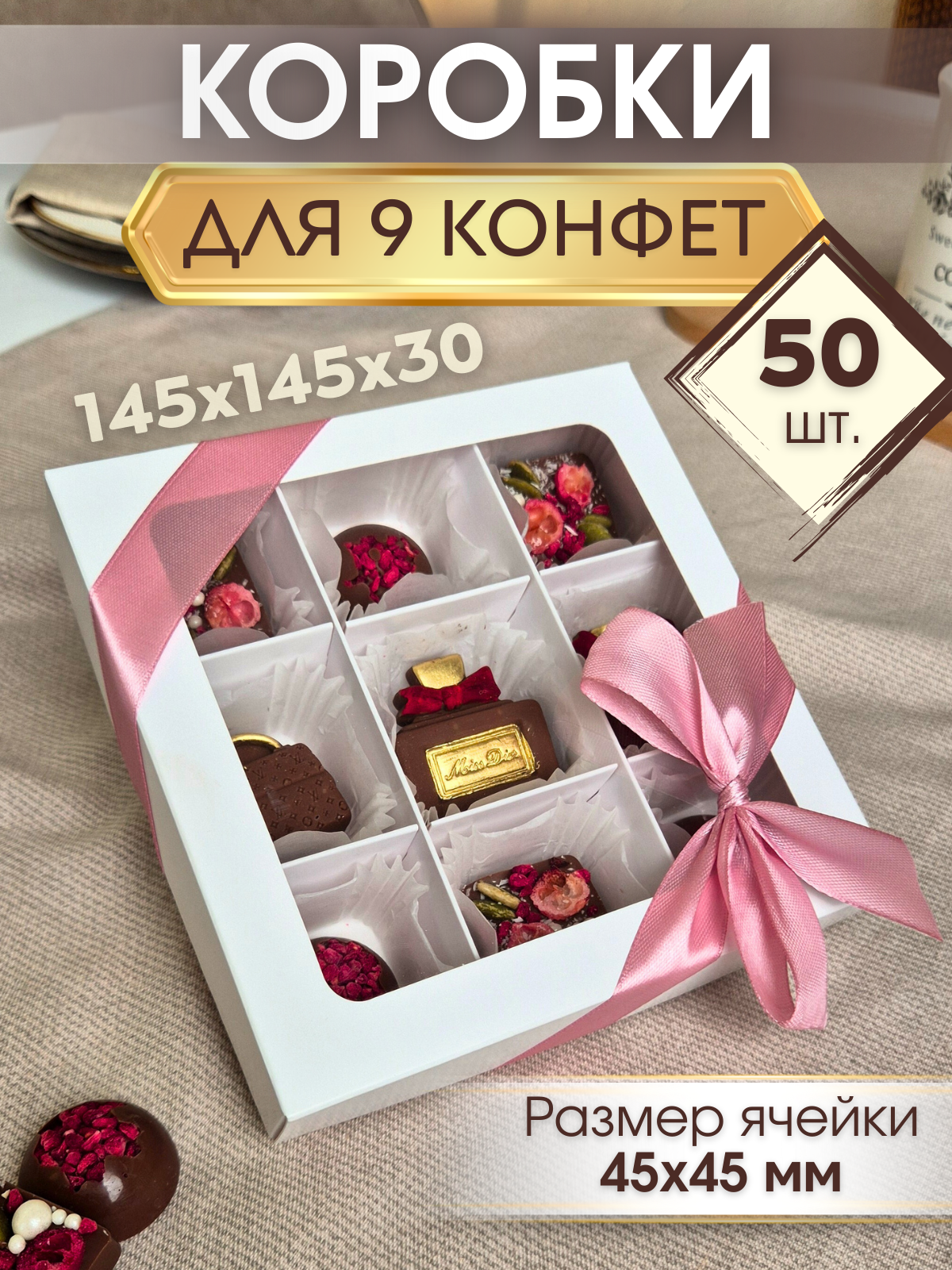 Коробка для конфет, 9 ячеек с разделителями и окошком, 50 шт