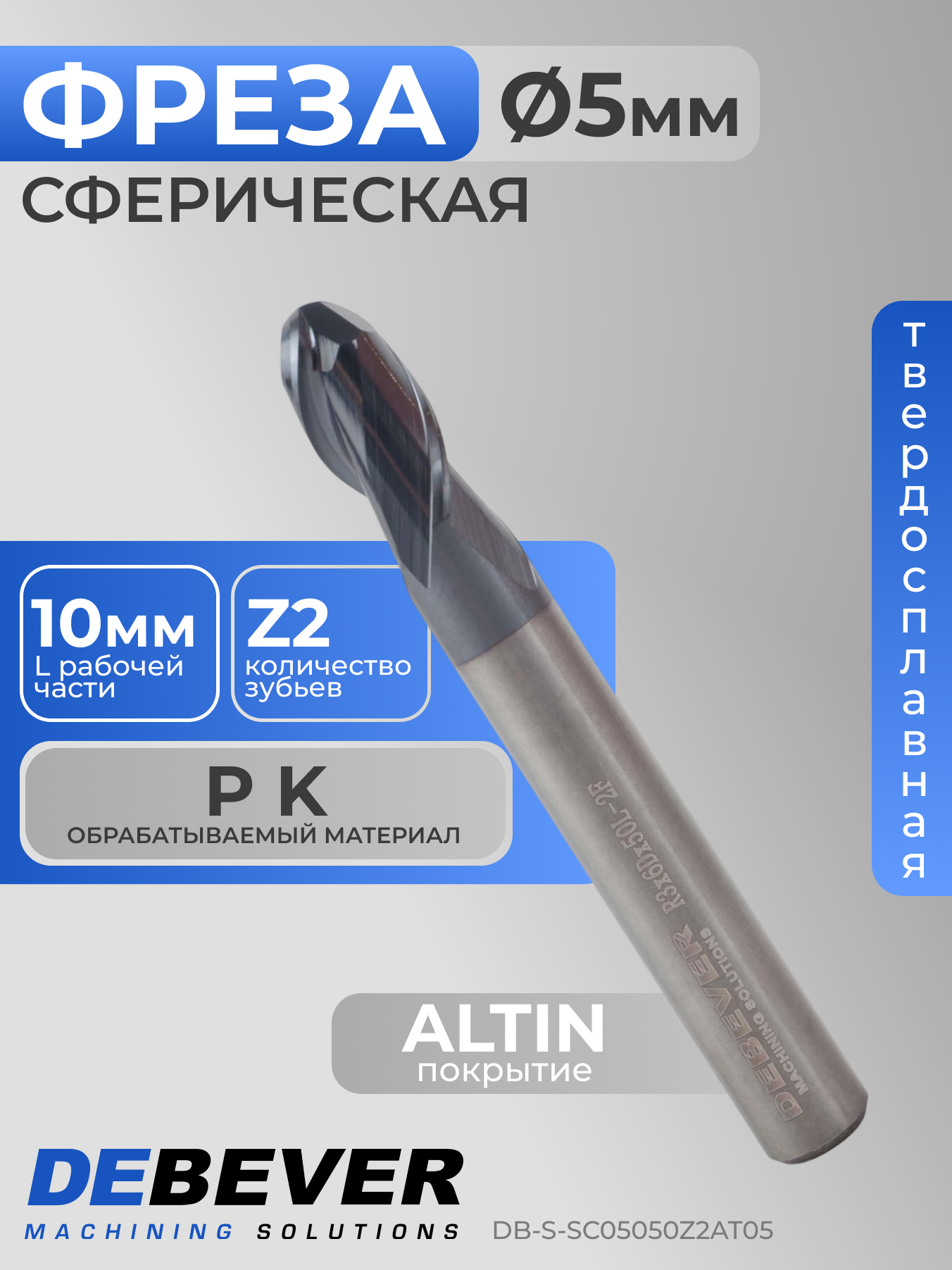 Фреза твердосплавная сферическая, D 5 мм, ALTIN, HRC45 DB-S-SC05050Z2AT05