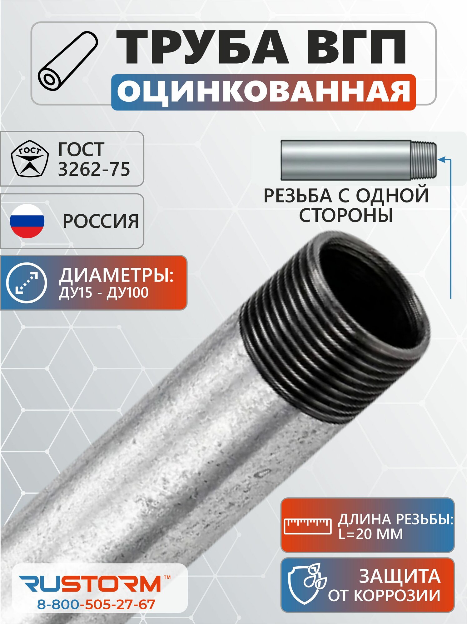 Труба ВГП оцинкованная с резьбой 15х2,8х1200 (1/2") (21,3мм) ГОСТ 3262-75 (резьба односторонняя)