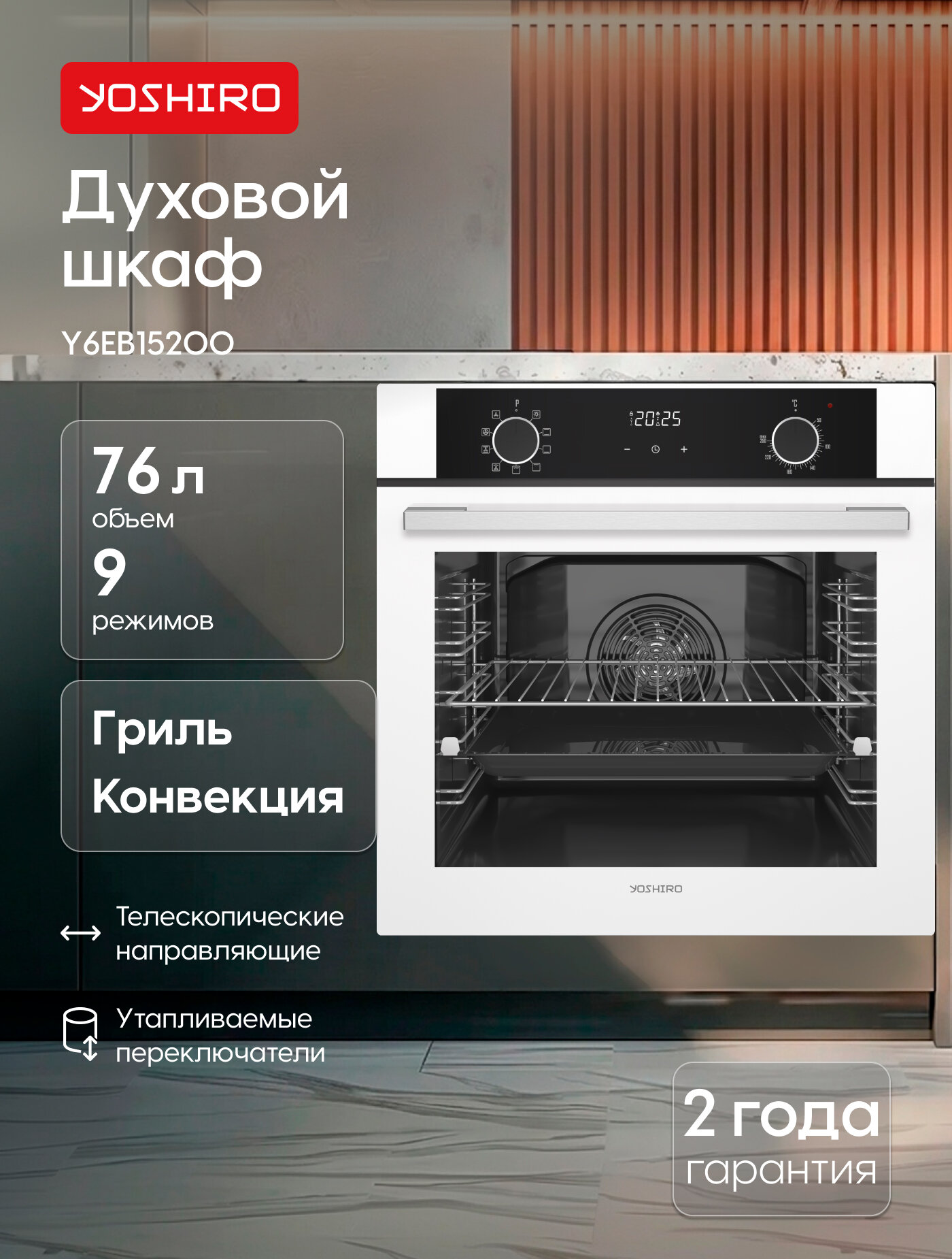 Yoshiro Духовой шкаф встраиваемый Y6EB15200, электрический, 76 л, 60 см, 9 программ, гриль, конвекция, белый