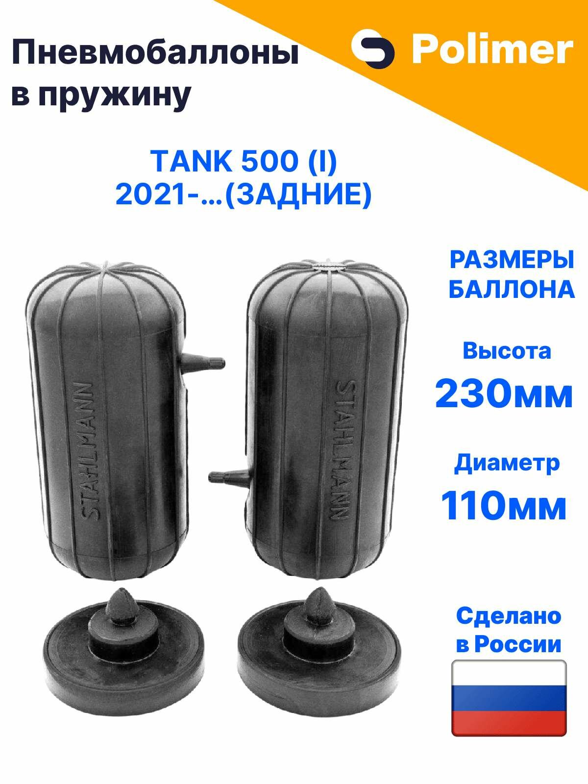 Пневмобаллоны в пружину для TANK 500 (I) (задние) с боковым клапаном