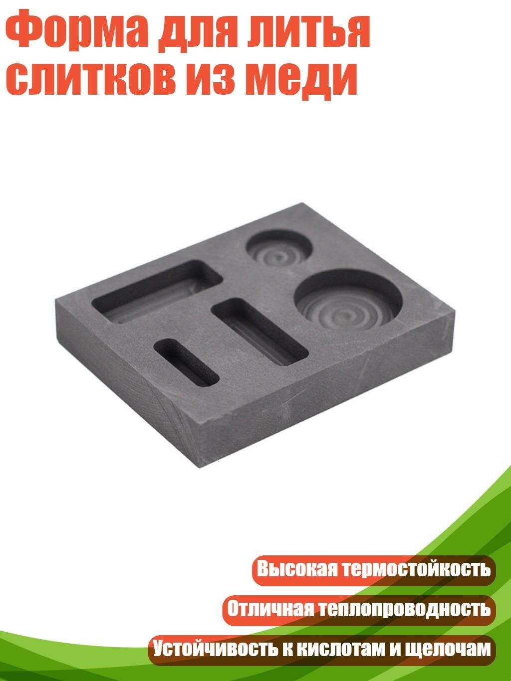 Форма для литья слитков из меди, прорезь с пятью отверстиями