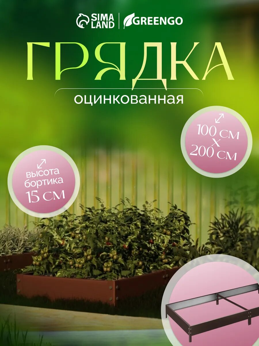Грядка оцинкованная, компакт, 200 × 100 × 15 см, коричневая, Greengo