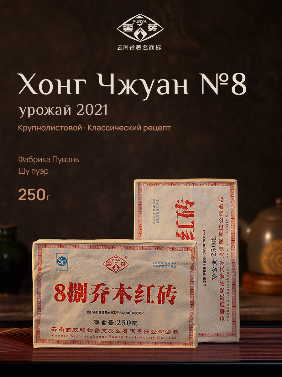 Шу пуэр Хонг Чжуан №8 Пувэнь 2021 - 250г