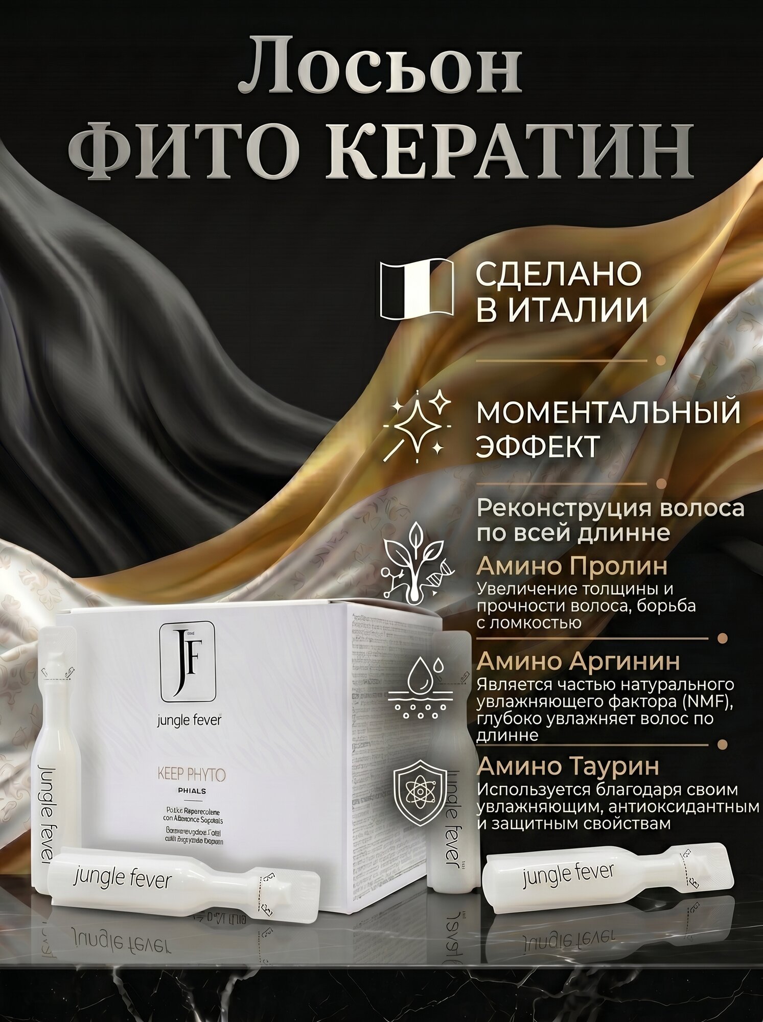 Лосьон Jungle Fever "KEEP PHYTO" Фито Кератин Интенсивное восстановление для волос