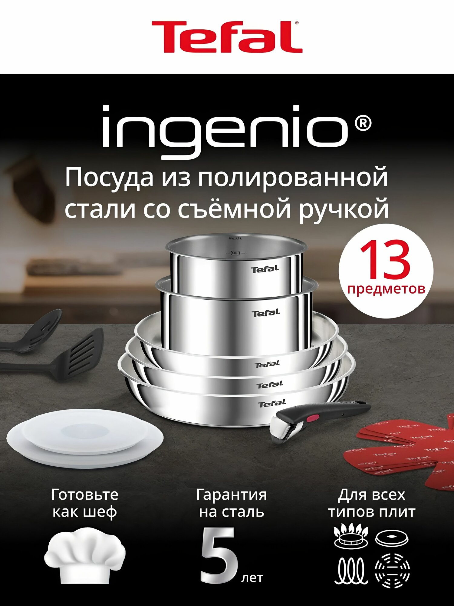 Набор посуды Tefal Ingenio Emotion 13 предметов