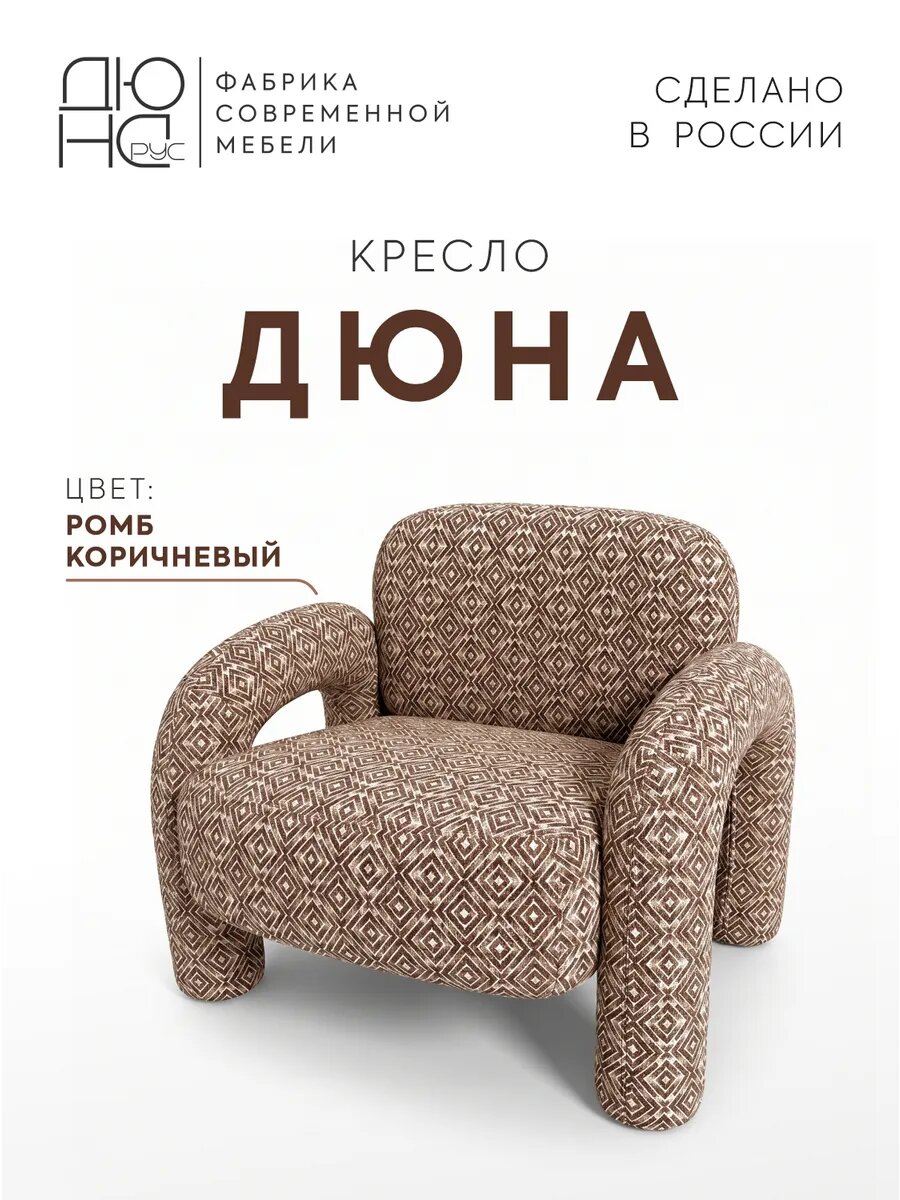 Кресло дизайнерское мягкое микровелюр Ромб коричневый Дюна