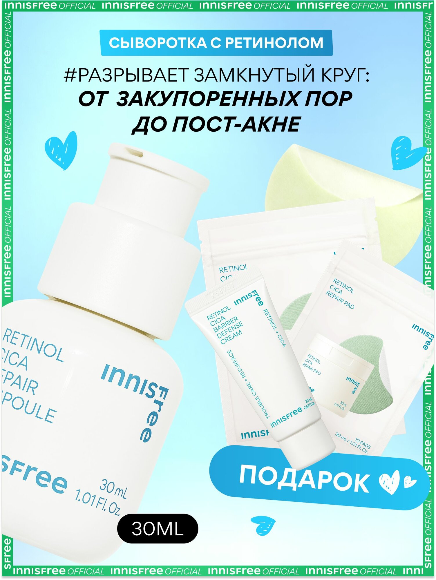 INNISFREE Набор уходовой косметики корректирующий с ретинолом и центеллой азиатской для ухода за кожей, склонной к акне