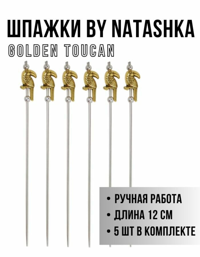 Шпажки by Natashka (Golden toucan) 5 шт.