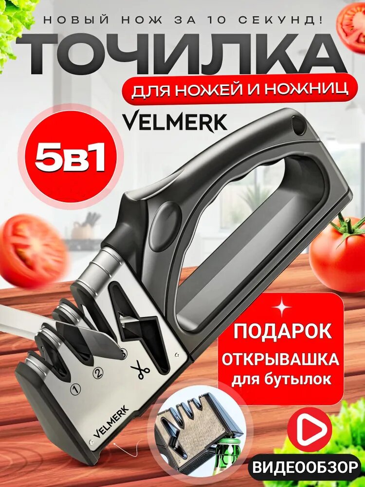 Точилка для ножей и ножниц 5 в 1 / Ножеточка механическая ручная / Точило
