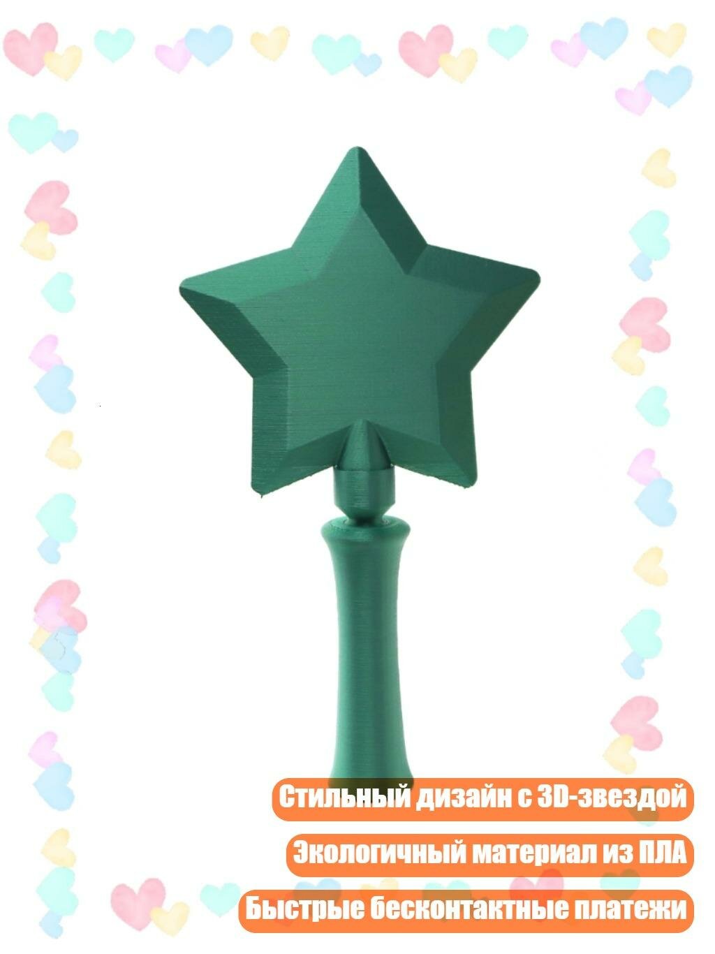 Звёздный 3D-печатью жезл для бесконтактной оплаты, H