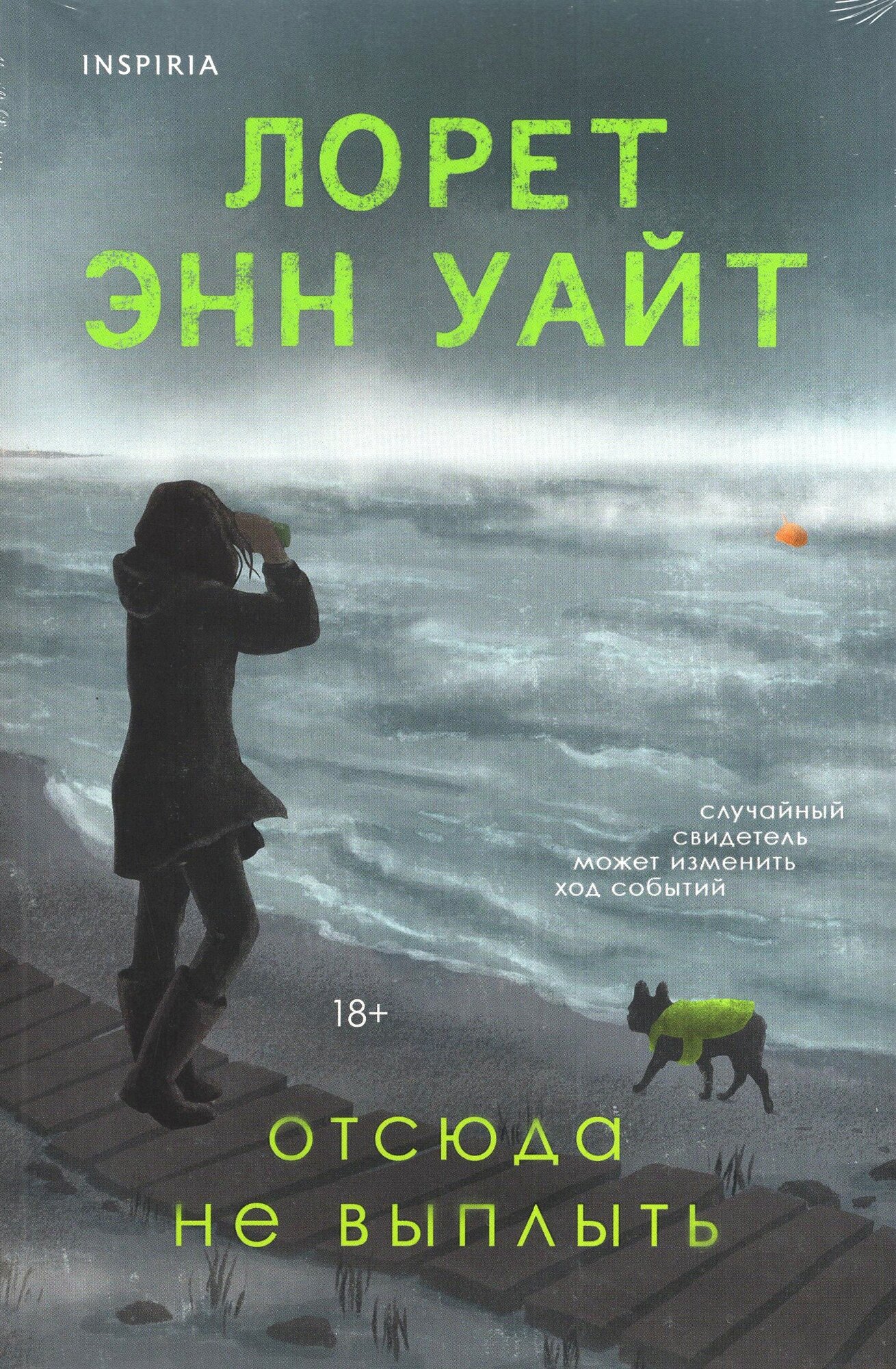 Книга "Отсюда не выплыть", автор Уайт Л. Э, издательство Inspiria