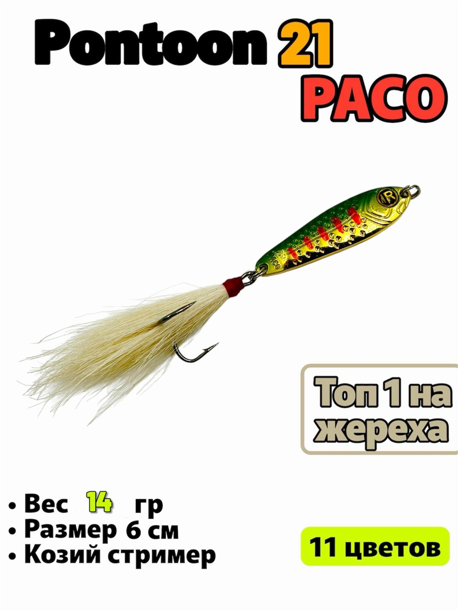 Блесна колеблющаяся Pontoon21 PACO,60мм,14 гр G80-060