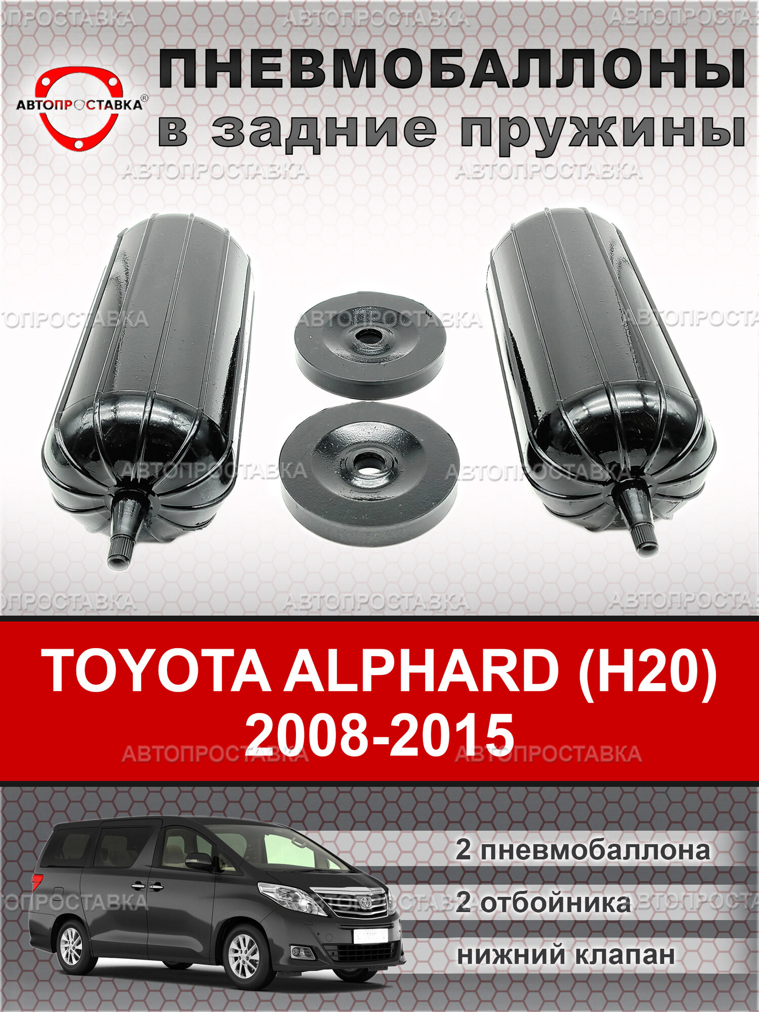 Пневмобаллоны в пружину TOYOTA ALPHARD (H20) 2008-2015 / пневмобаллоны в задние пружины / Автопроставка