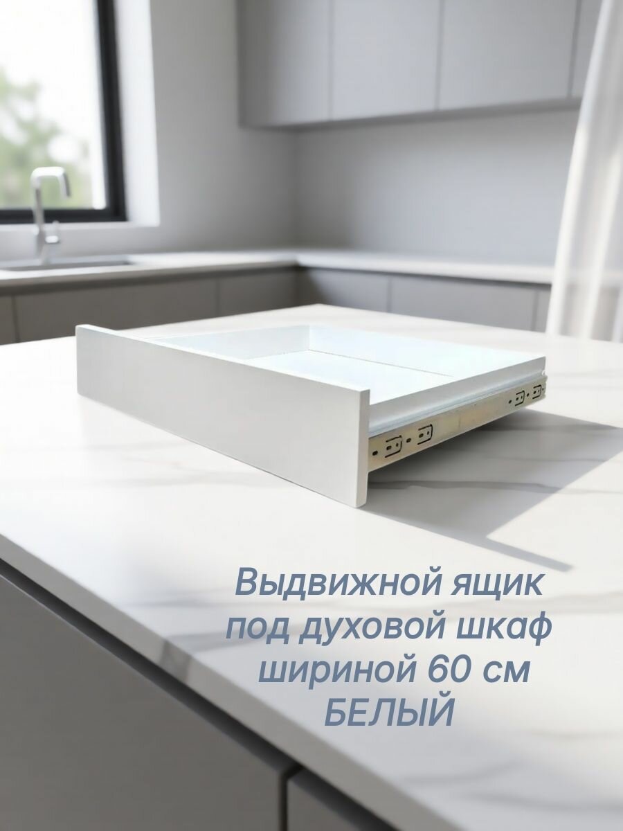 Ящик выдвижной под духовой шкаф 60 см, цвет Белый Egger, Высший экологический класс.