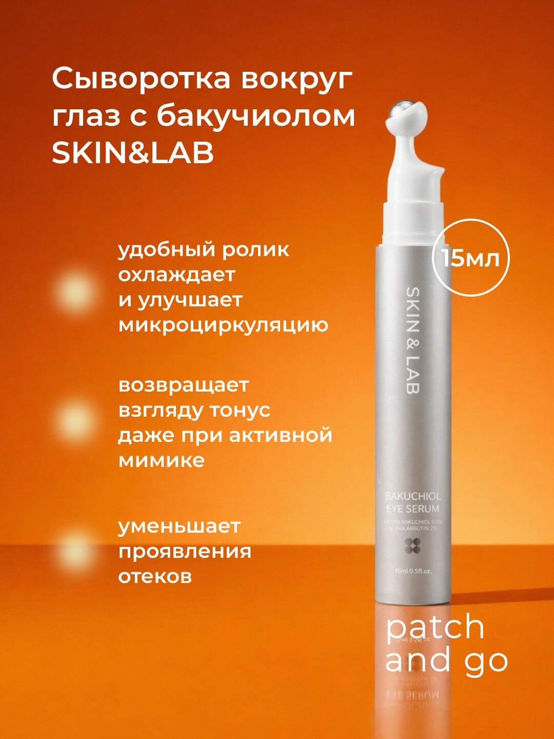 SKIN&LAB Профессиональная сыворотка вокруг глаз с бакучиолом Bakuchiol Eye Serum,15ml