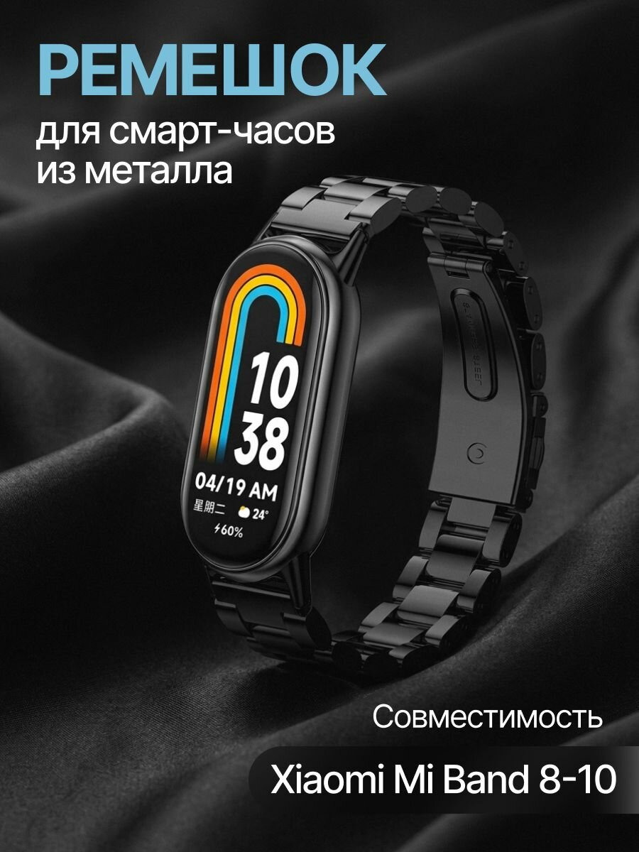 Ремешок металлический для фитнес-браслета Xiaomi Mi Band 8/9/10, черный. Блочный браслет для умных (смарт) часов, сменный браслет мужской и женский