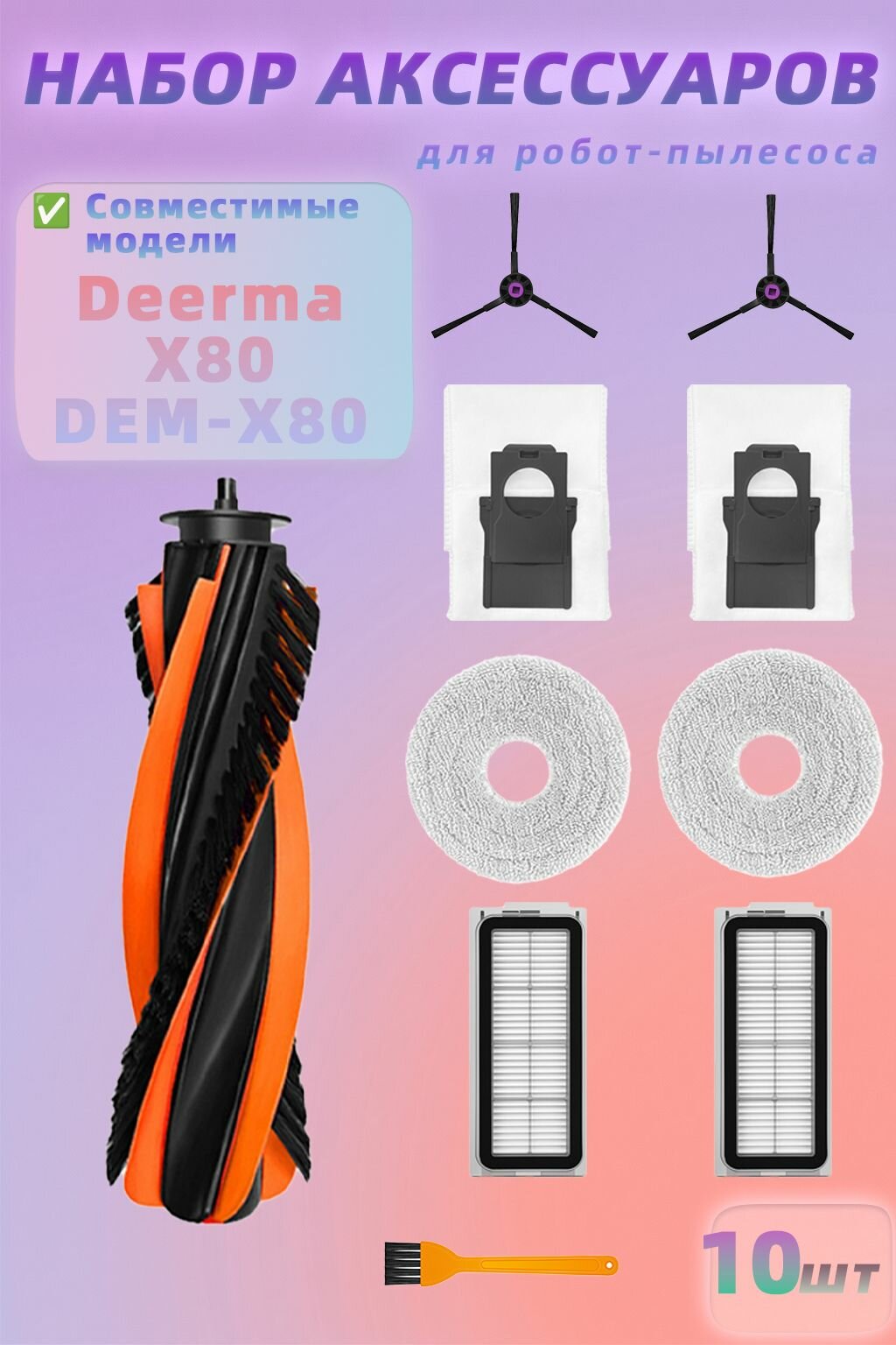 Подходит для Deerma X80 / DEM-X80: Набор аксессуаров (роликовая щетка, боковая щетка, HEPA фильтр, тряпка, мешок), расходники