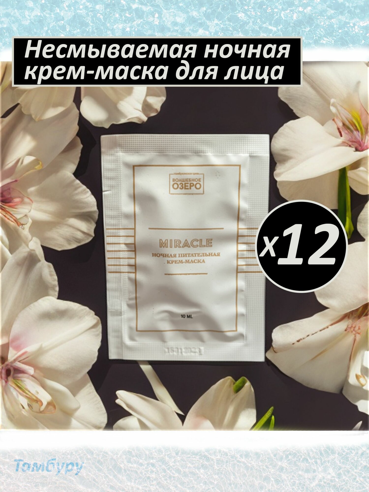Волшебное озеро ночная питательная крем-маска Miracle, 10мл, 12 шт.