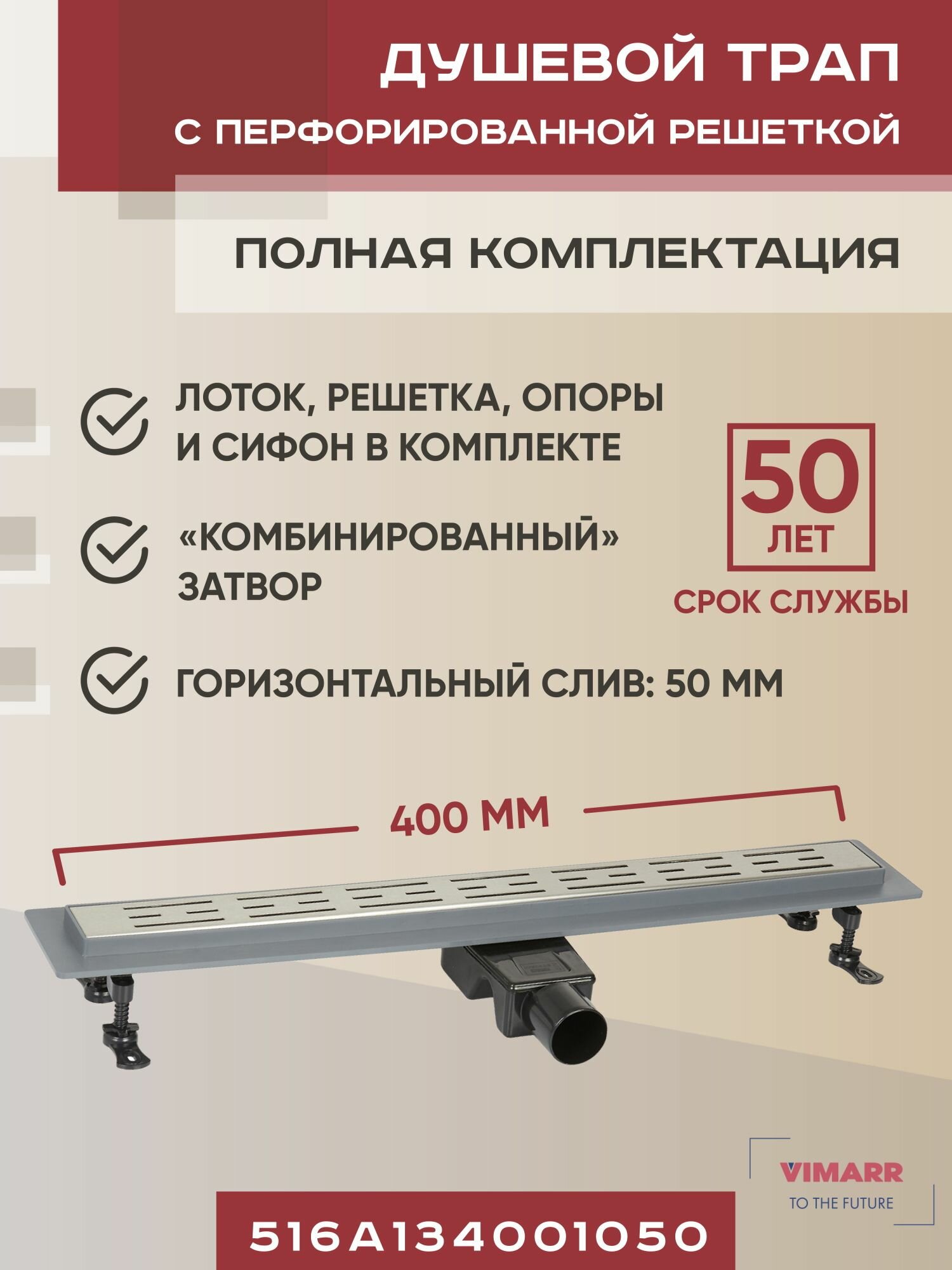 Душевой трап 400 мм с гидрозатвором и сухим затвором (комбинированный), горизонтальный выход D50 мм Vimarr A-1, с решеткой хром
