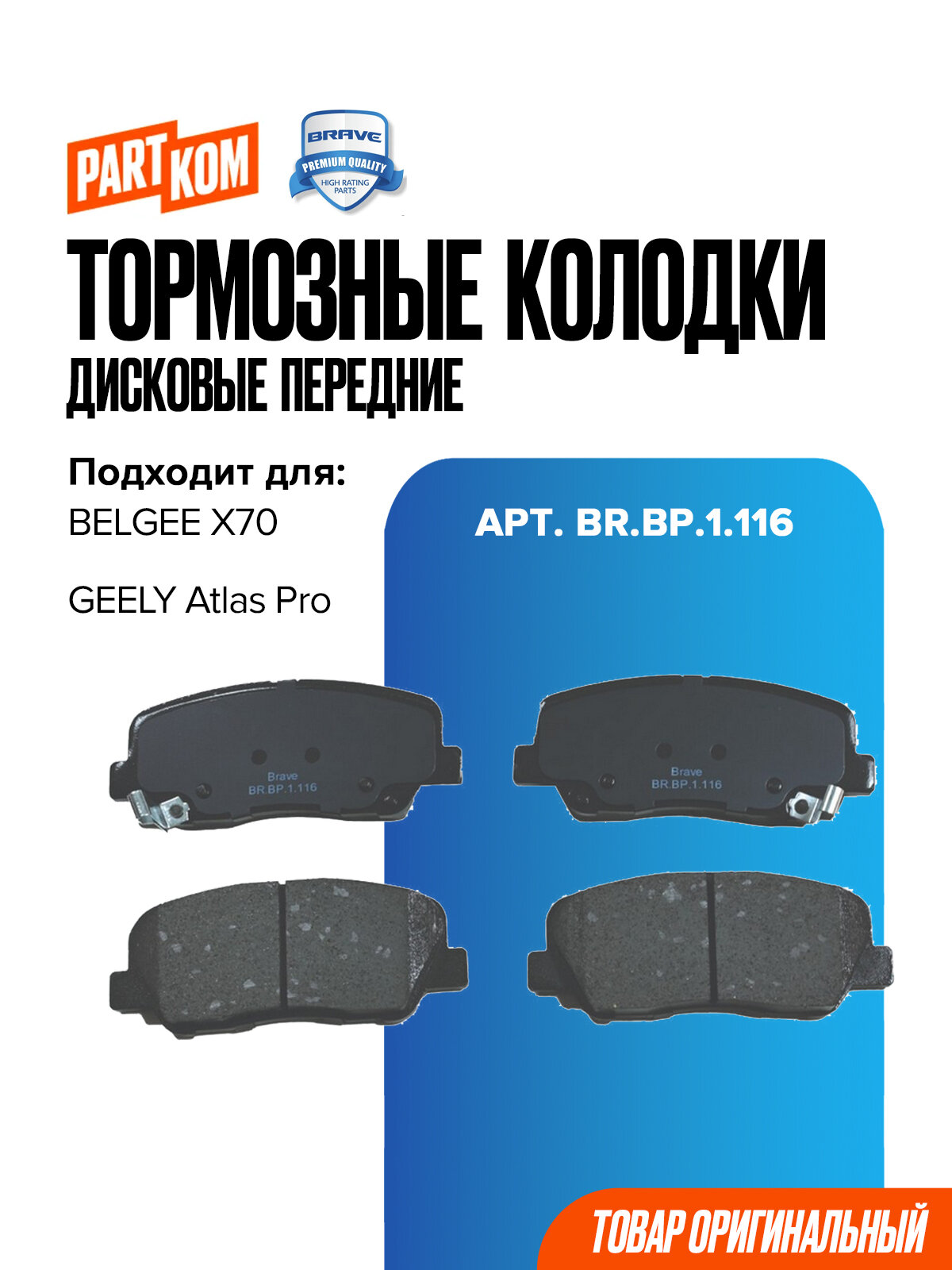 Тормозные колодки передние для а/м GEELY Atlas Pro / Джили Атлас Про, BRAVE BRBP1116