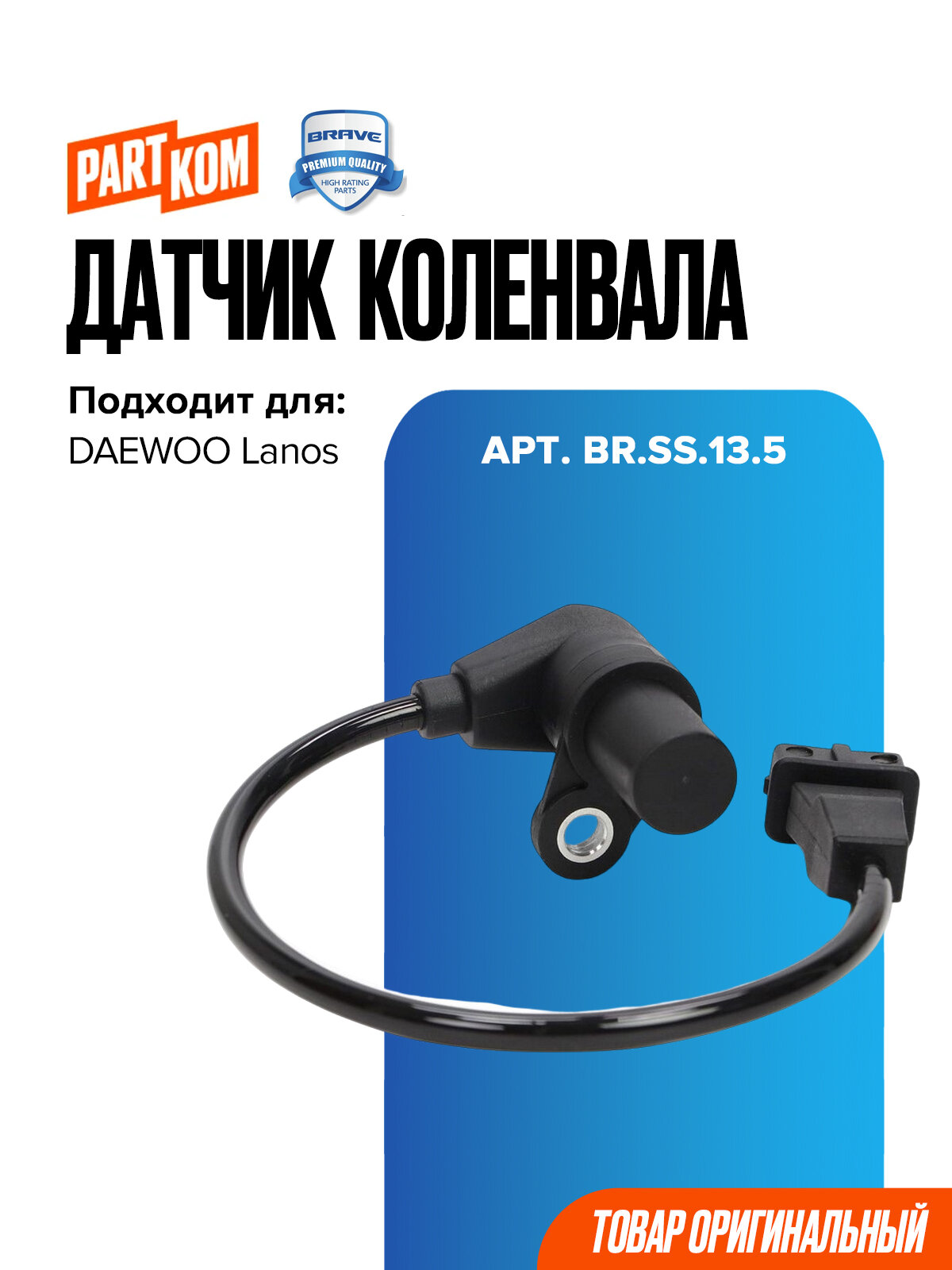 Датчик положения коленвала BRAVE BRSS135 для а/м DAEWOO Lanos / Дэу Ланос