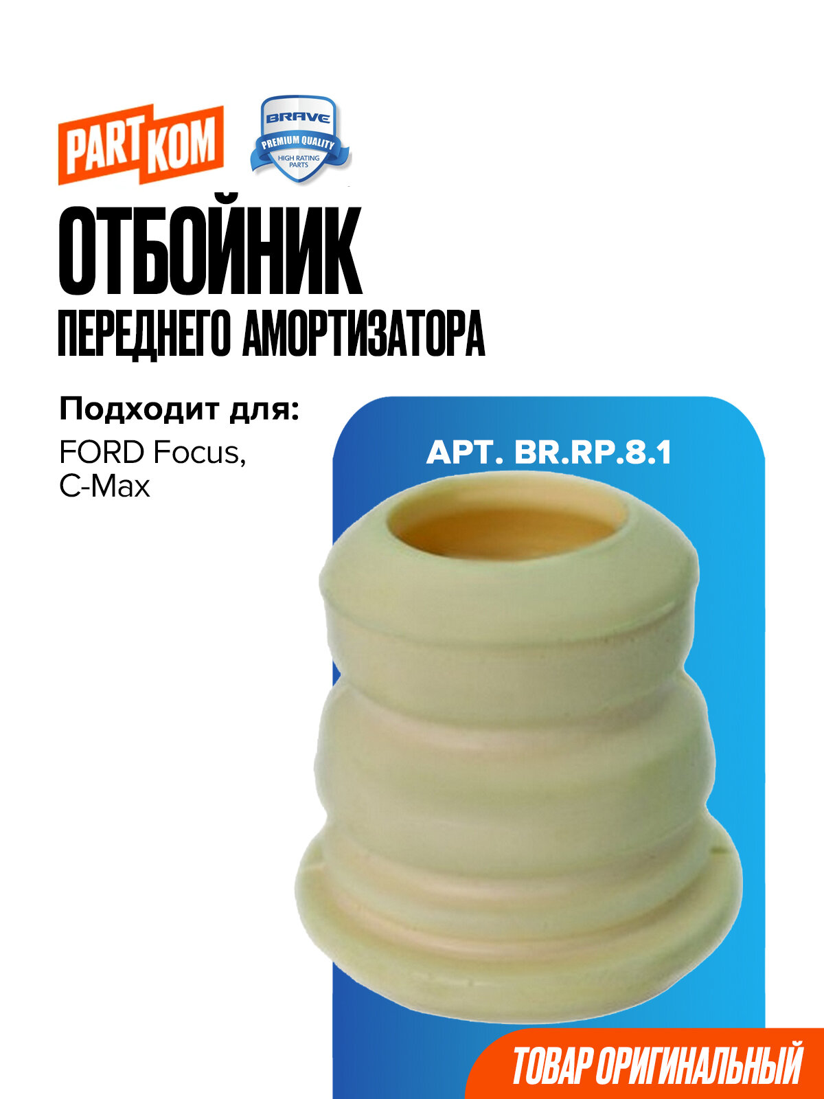 Отбойник амортизатора переднего для Ford Focus / Форд Фокус, BRAVE BRRP81