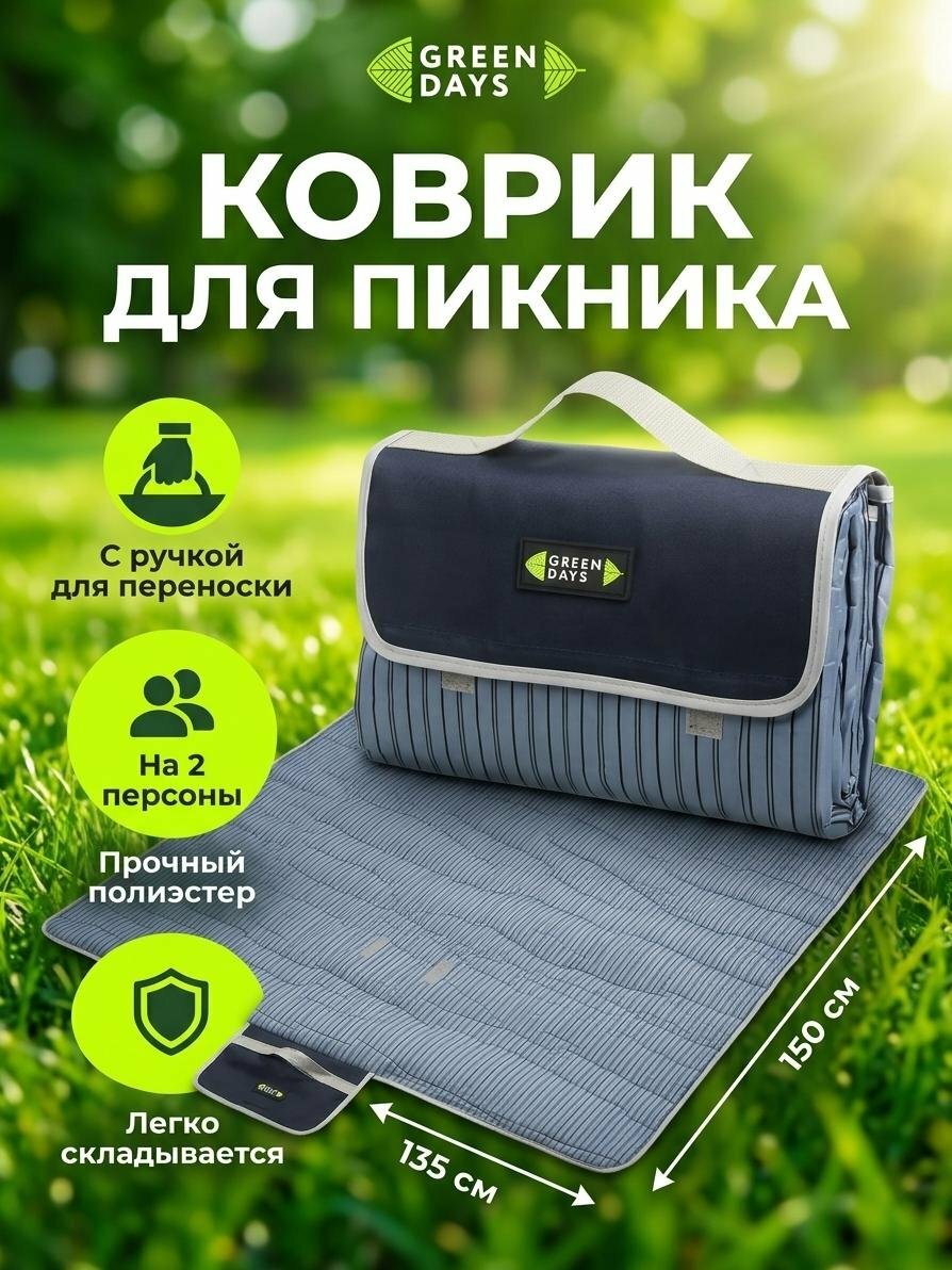 Коврик для пикника Green Days 150х135 см, синий, пляжный коврик с ручкой для отдыха на природе и даче, 2 места