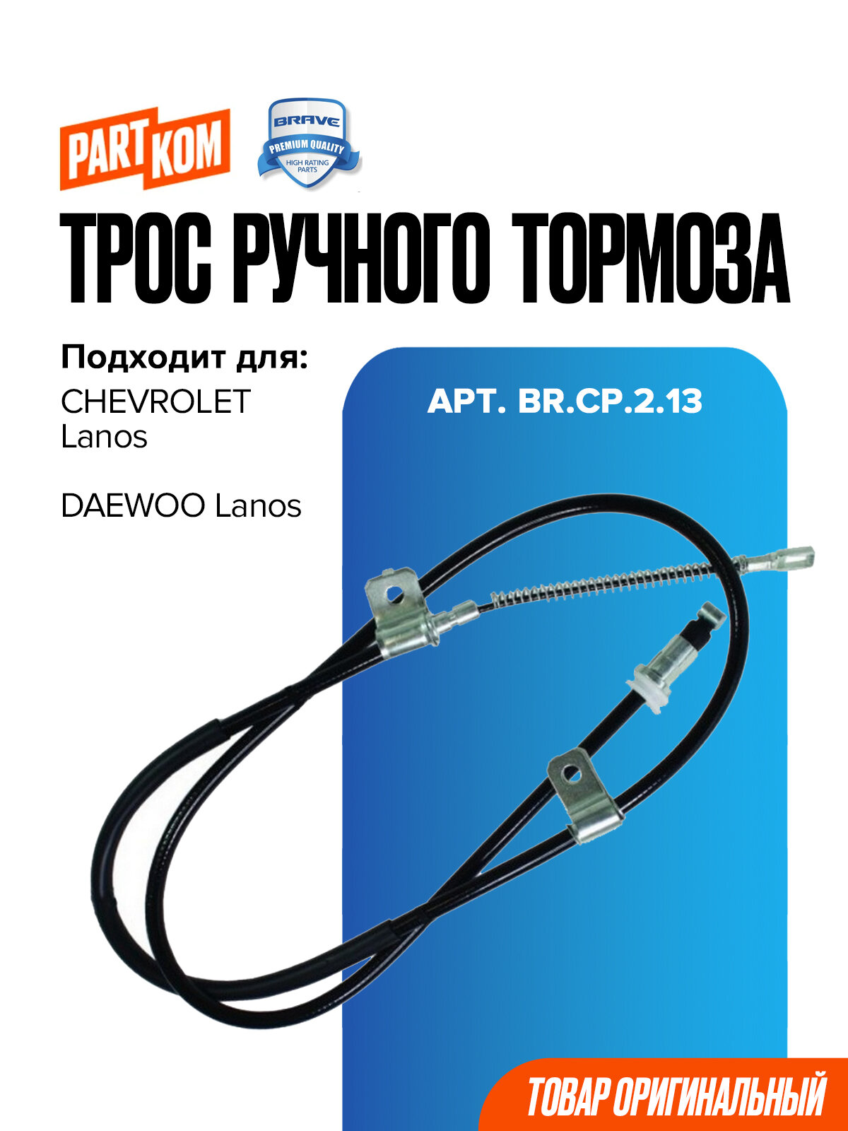 Трос ручного тормоза правый для а/м Chevrolet Lanos / Шевроле Ланос, BRAVE BRCP213