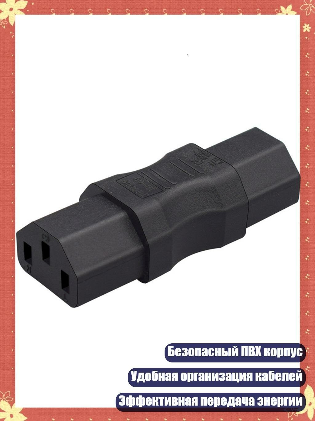 Переходник IEC 320 C13 «мама–мама»