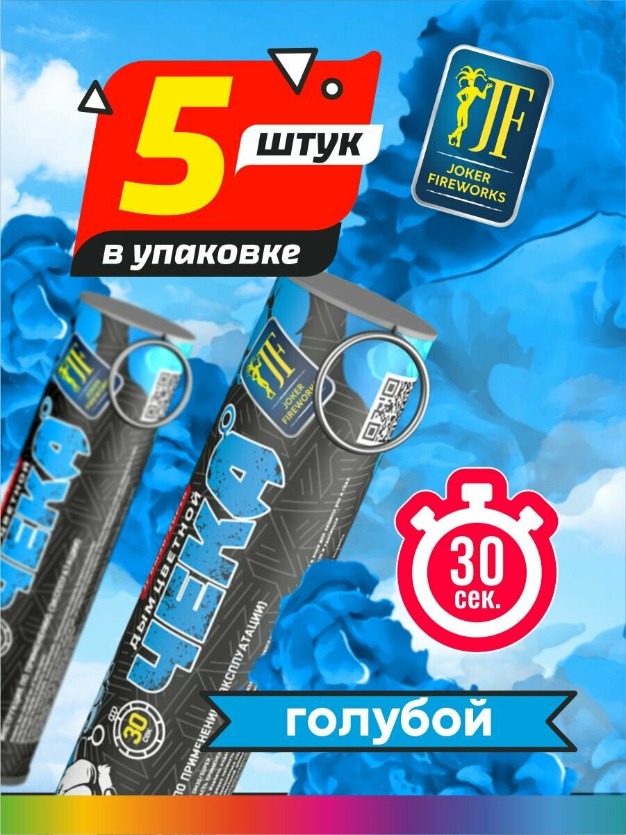 Цветной дым с чекой 30 секунд / голубой / 5 штук