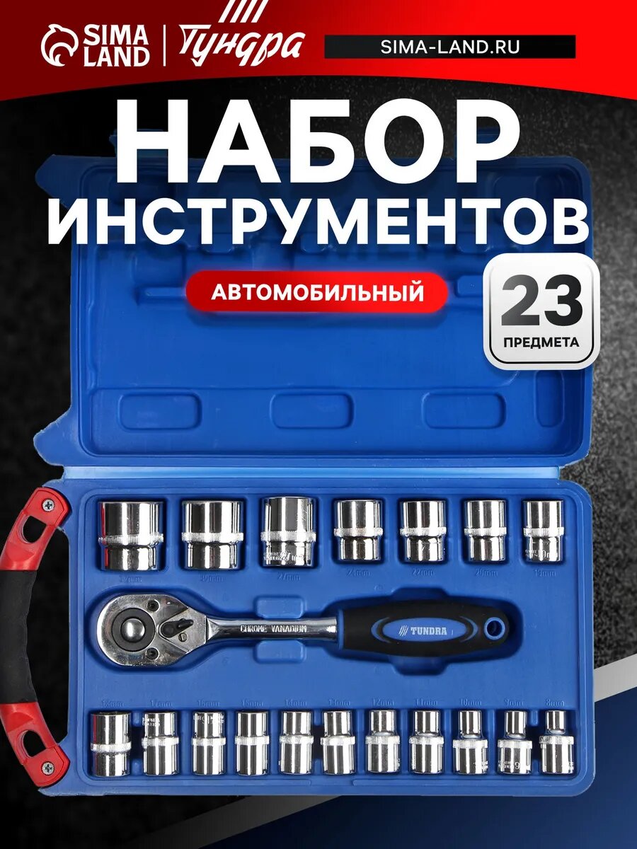 Набор инструментов подарочный для автомобиля 23 предмета