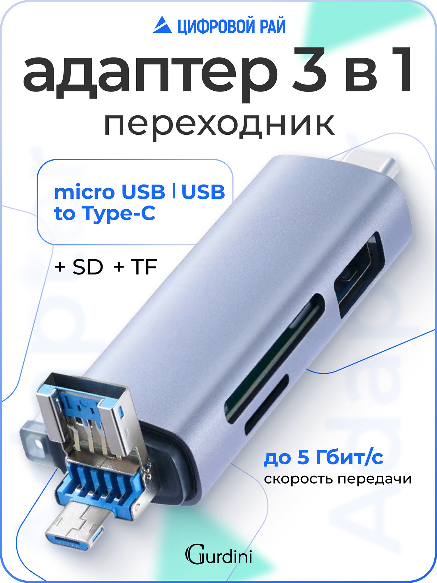 OTG переходник USB на Type C и micro USB + картридер SD/TF/microSD