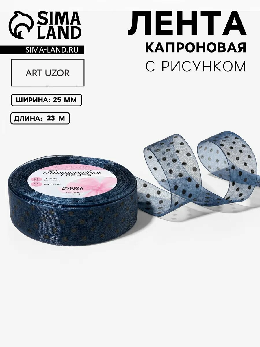 Лента прозрачная капроновая органза горох 25 мм, 23±1 м