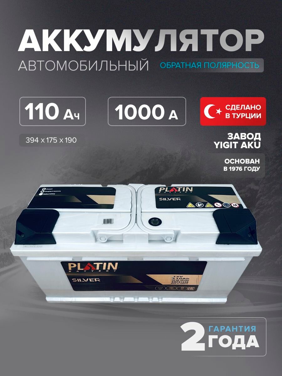 Аккумулятор автомобильный Platin (Турция) Silver 110 Ач 1000 A обр. пол. SMF L6 394х175х190