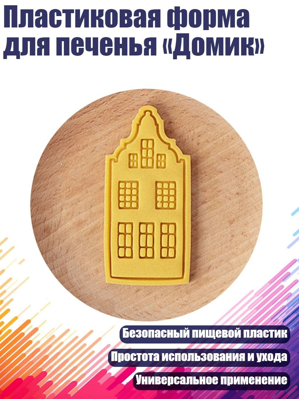 Пластиковая форма для печенья «Домик», Дом А