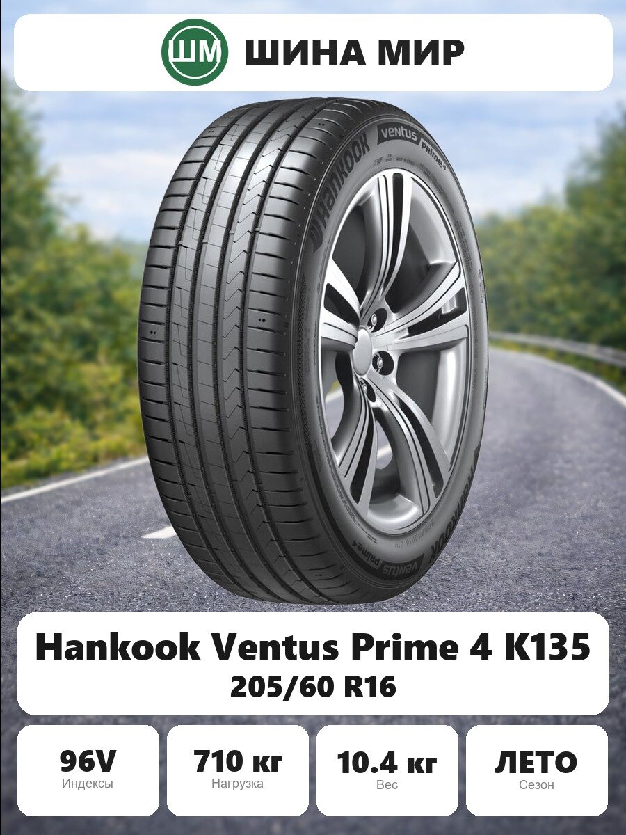 Шина Hankook Ventus Prime 4 K135 205/60 R16 XL 96V Летняя Нешипованная