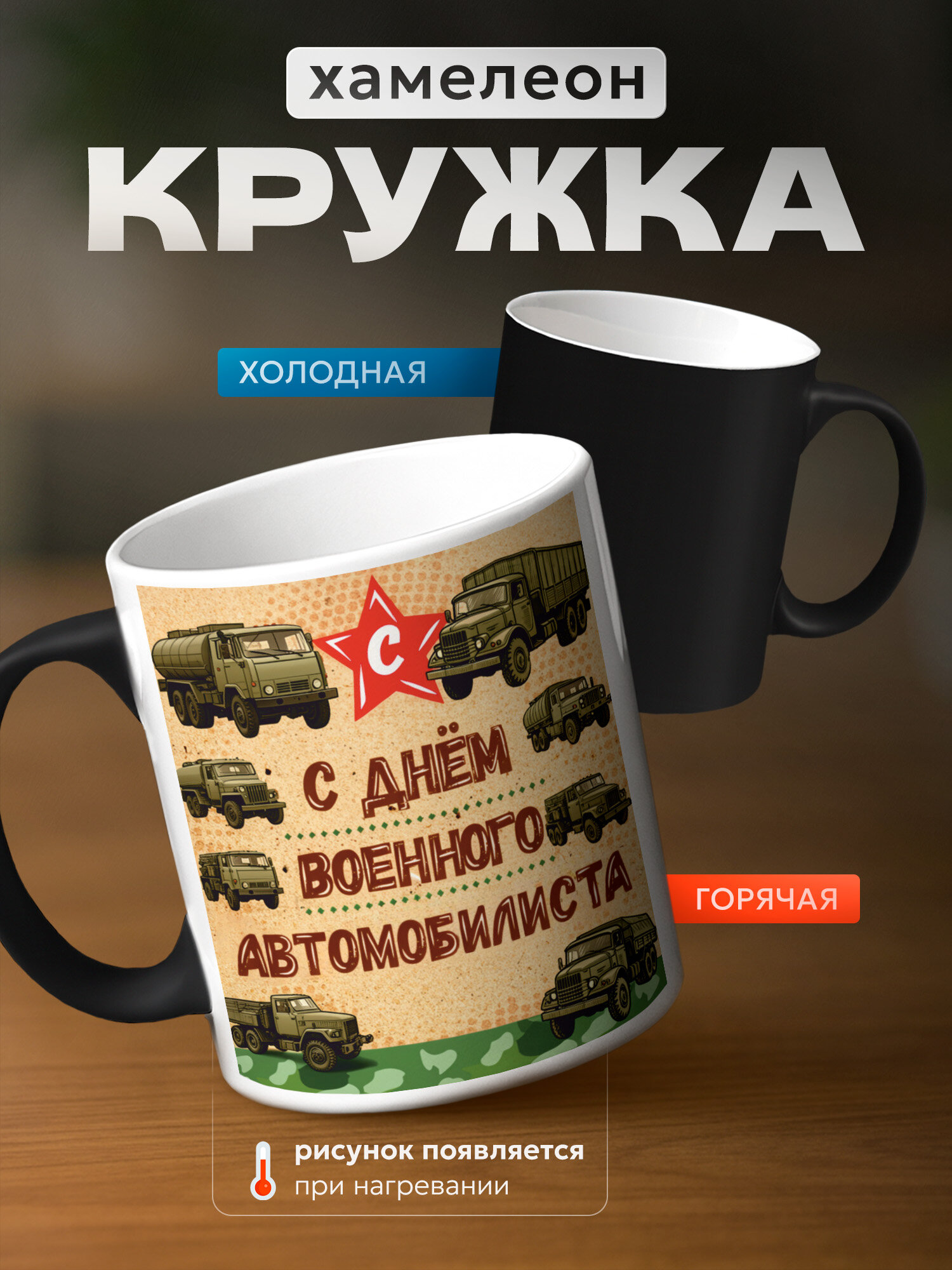 Кружка хамелеон подарок ко дню военного автомобилиста