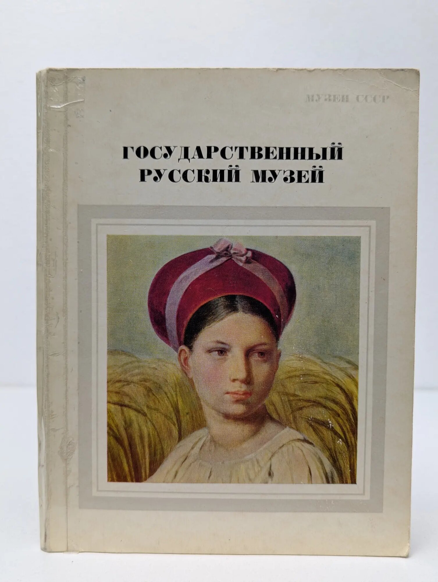 Музеи СССР. Государственный Русский музей Новоуспенский Николай Николаевич 1970