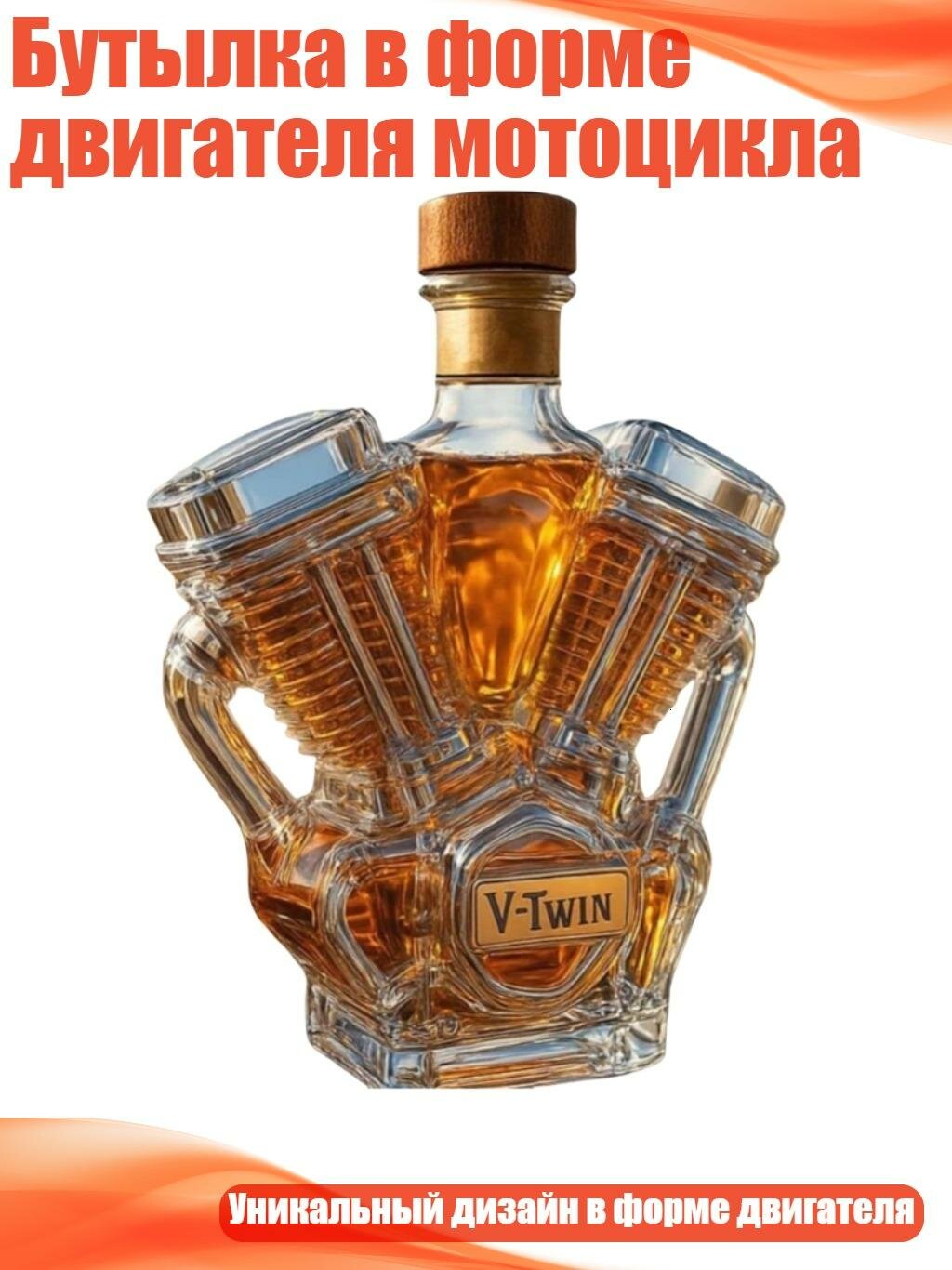 Бутылка в форме двигателя мотоцикла, C