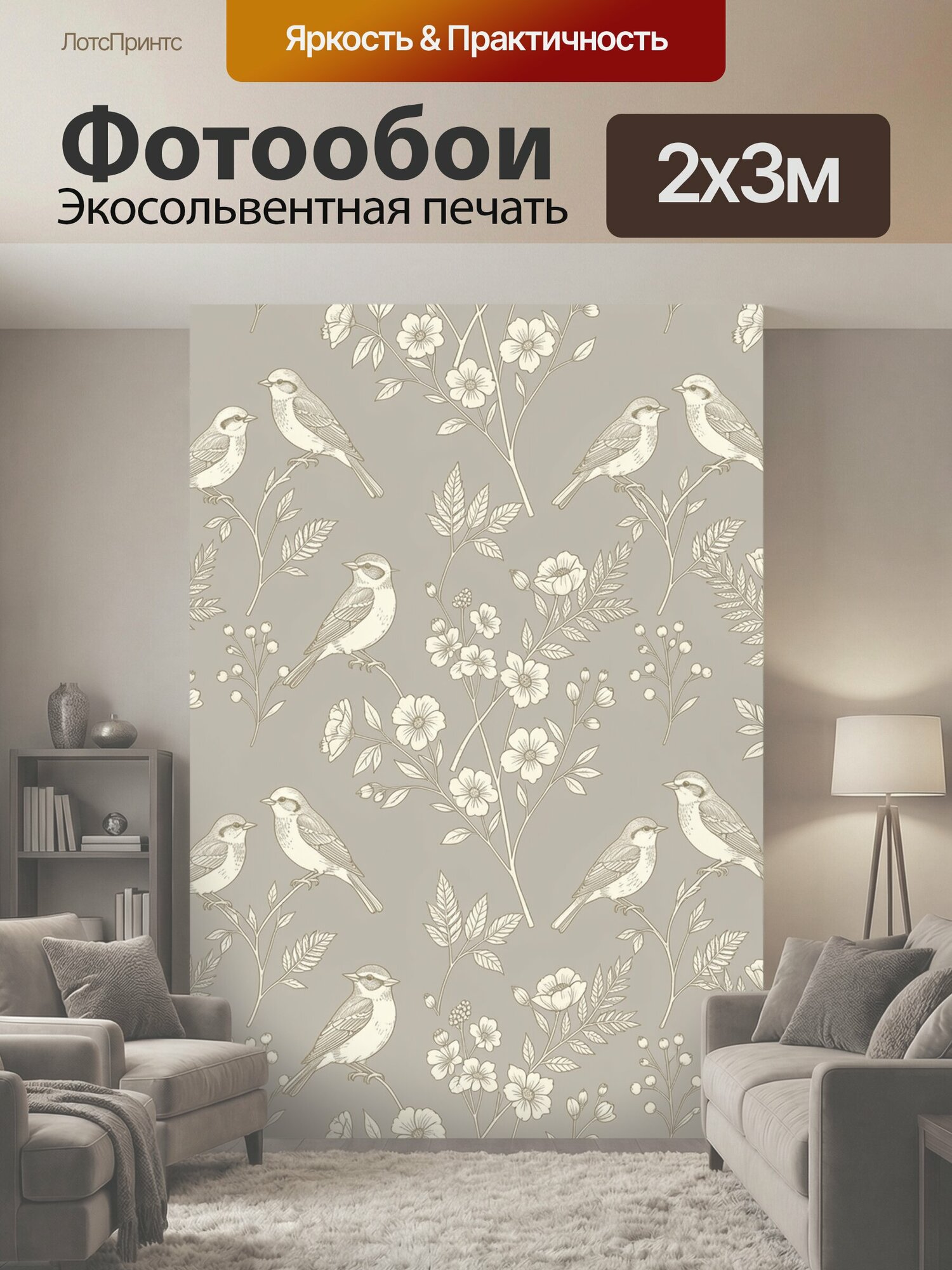Фотообои "Птицы и цветы на бежевом фоне. Нежный повторяющийся орнамент с декоративными птичками и ветвями с цветами. Светлая бежевая гамма." 200x300 см. экосольвентная печать