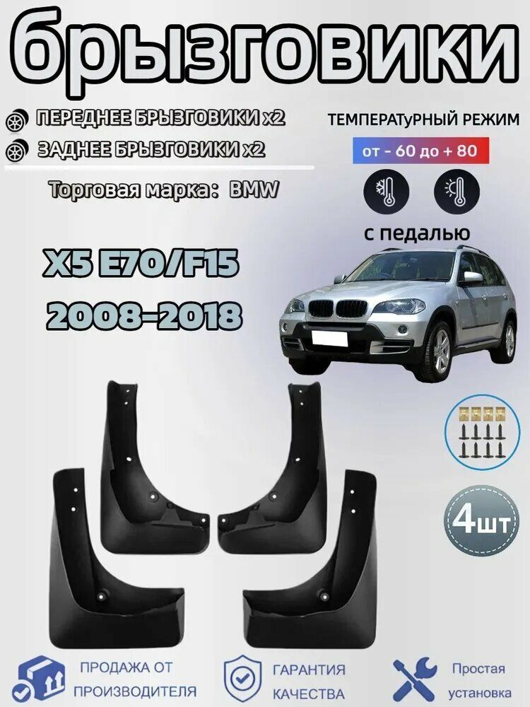 Брызговики, арт. Подходит для автомобильных брызговиков BMW X5/БМВ Х5 E70/F15 2008-2018 с педалью, 4 шт.