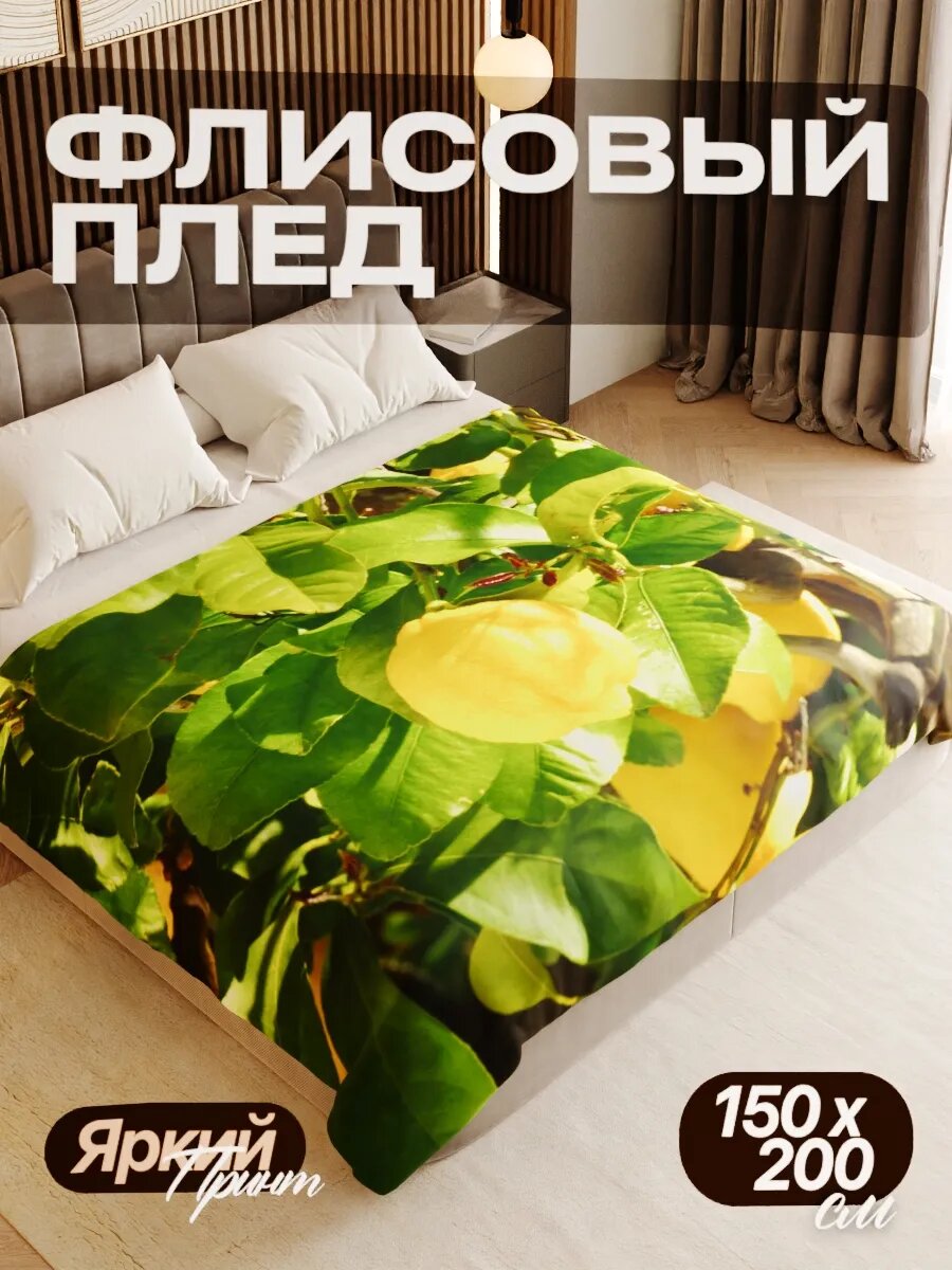 Плед флисовый 150х200 см мягкий теплый покрывало для дома